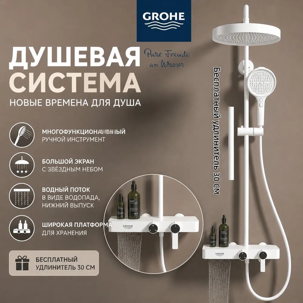 GROHE Душевой комплект белый матовый