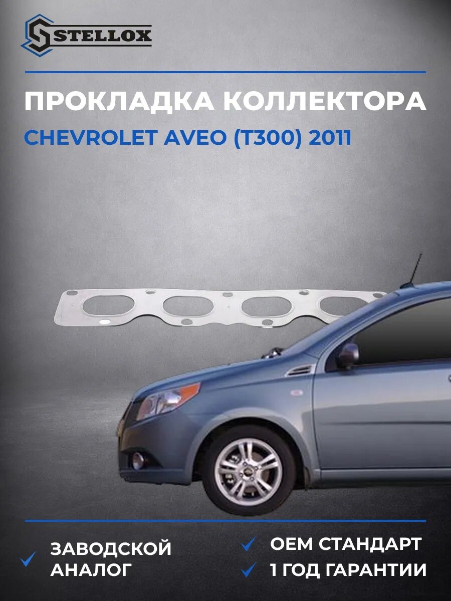 Прокладка коллектора выпускного Stellox 1126014SX Шевроле Авео Chevrolet Aveo T300 2011