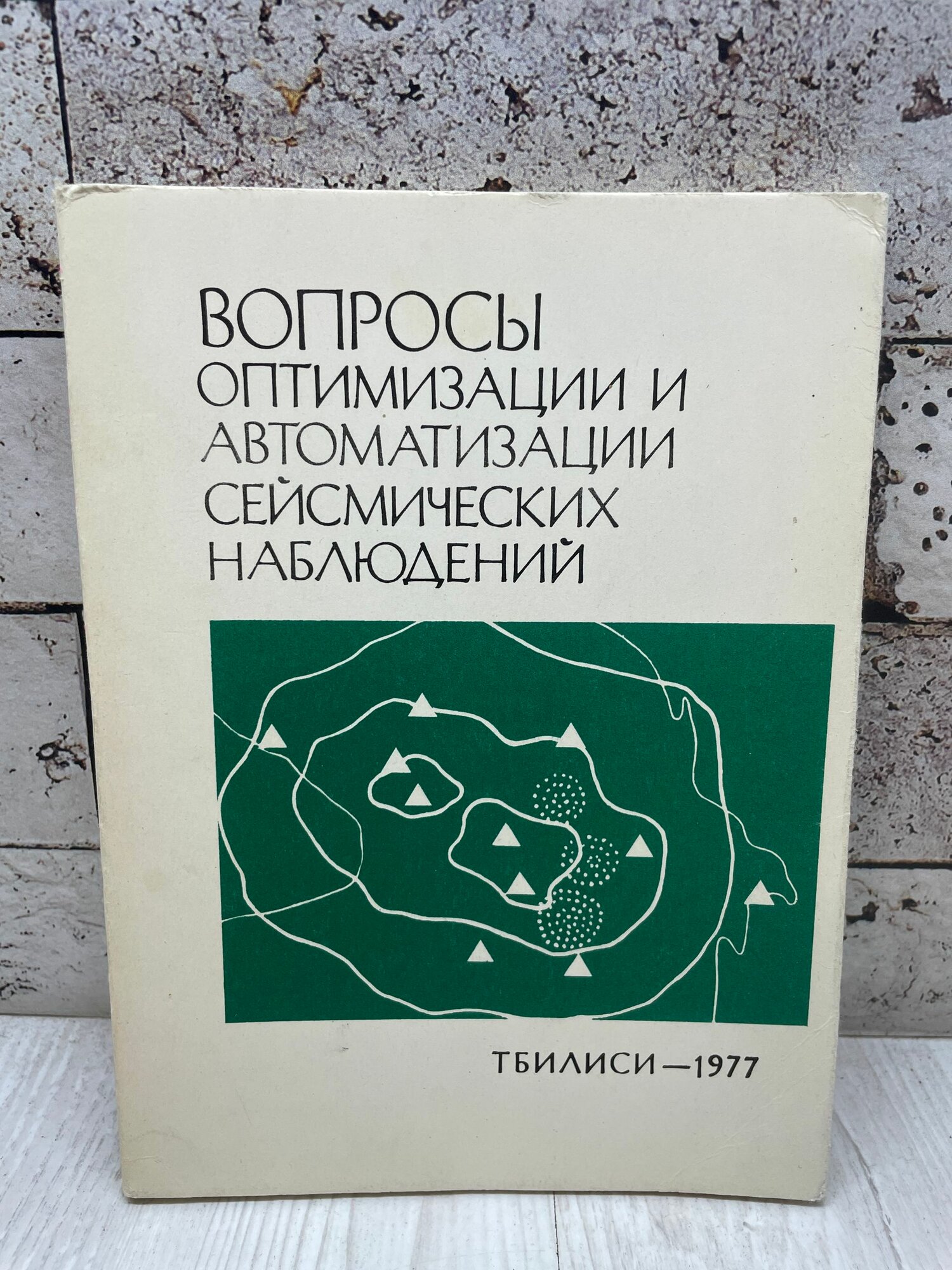 Вопросы оптимизации и автоматизации сейсмических наблюдений. Мецниереба 1977
