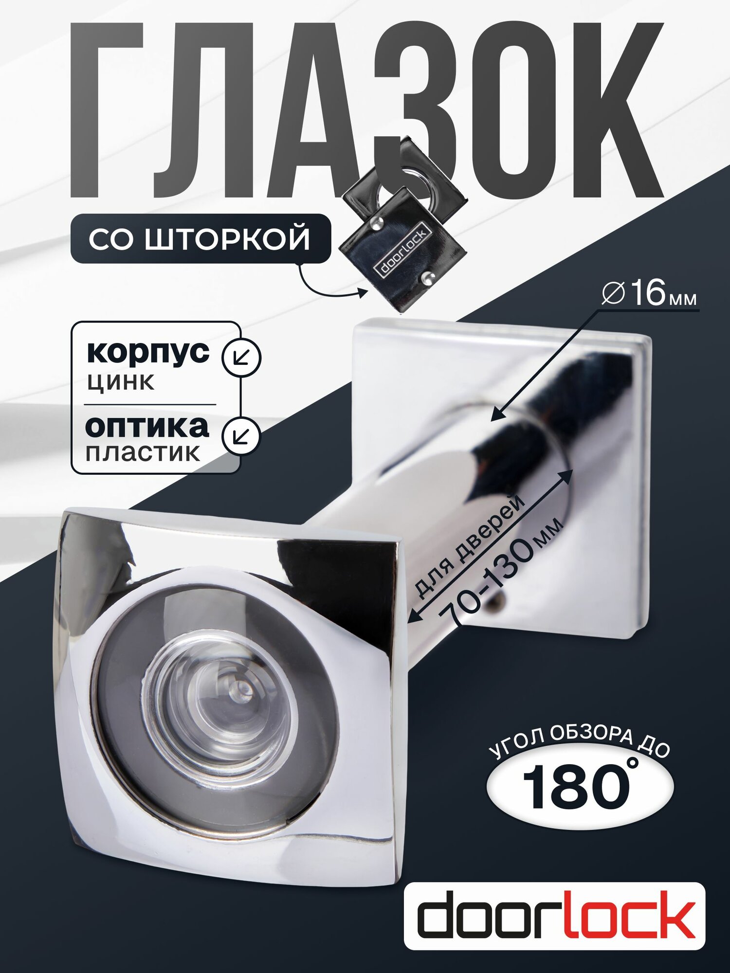 Doorlock Глазок дверной панорамный до 180 градусов со шторкой квадратный, 70-130 мм, VA16S CP