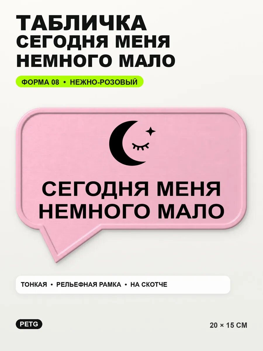 Табличка «Сегодня меня немного мало» 20×15 см, нежно-розовая