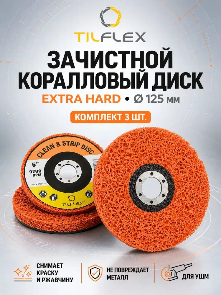 Зачистной коралловый диск на УШМ (EXTRA HARD) TILFLEX Coral-Button Wheel 125 mm оранжевый, комплект - 3 шт.