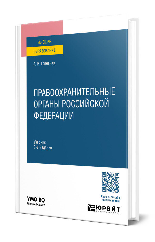 Правоохранительные органы Российской Федерации