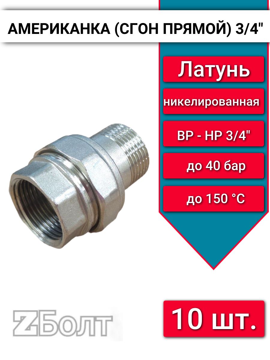 Cгон прямой американка 3/4" вн-нар, 10 шт.