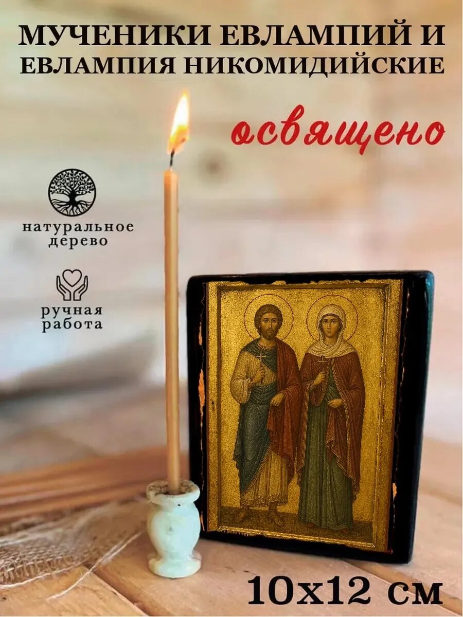 Икона Мученики Евлампий и Евлампия Никомидийские, на дереве, 10×12 см