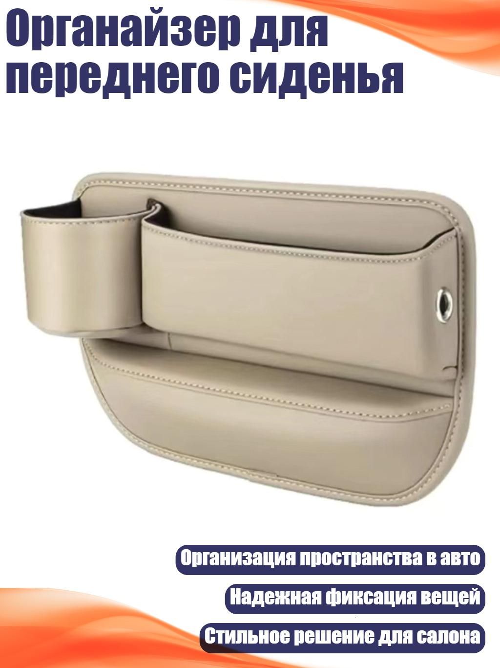 Органайзер для переднего сиденья, Бежевый - главный драйвер