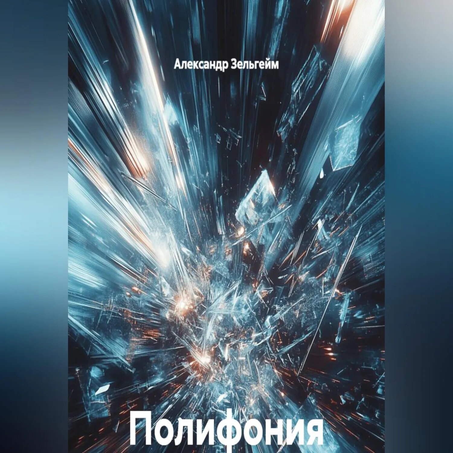 Полифония реальностей. Цикл [Аудиокнига]