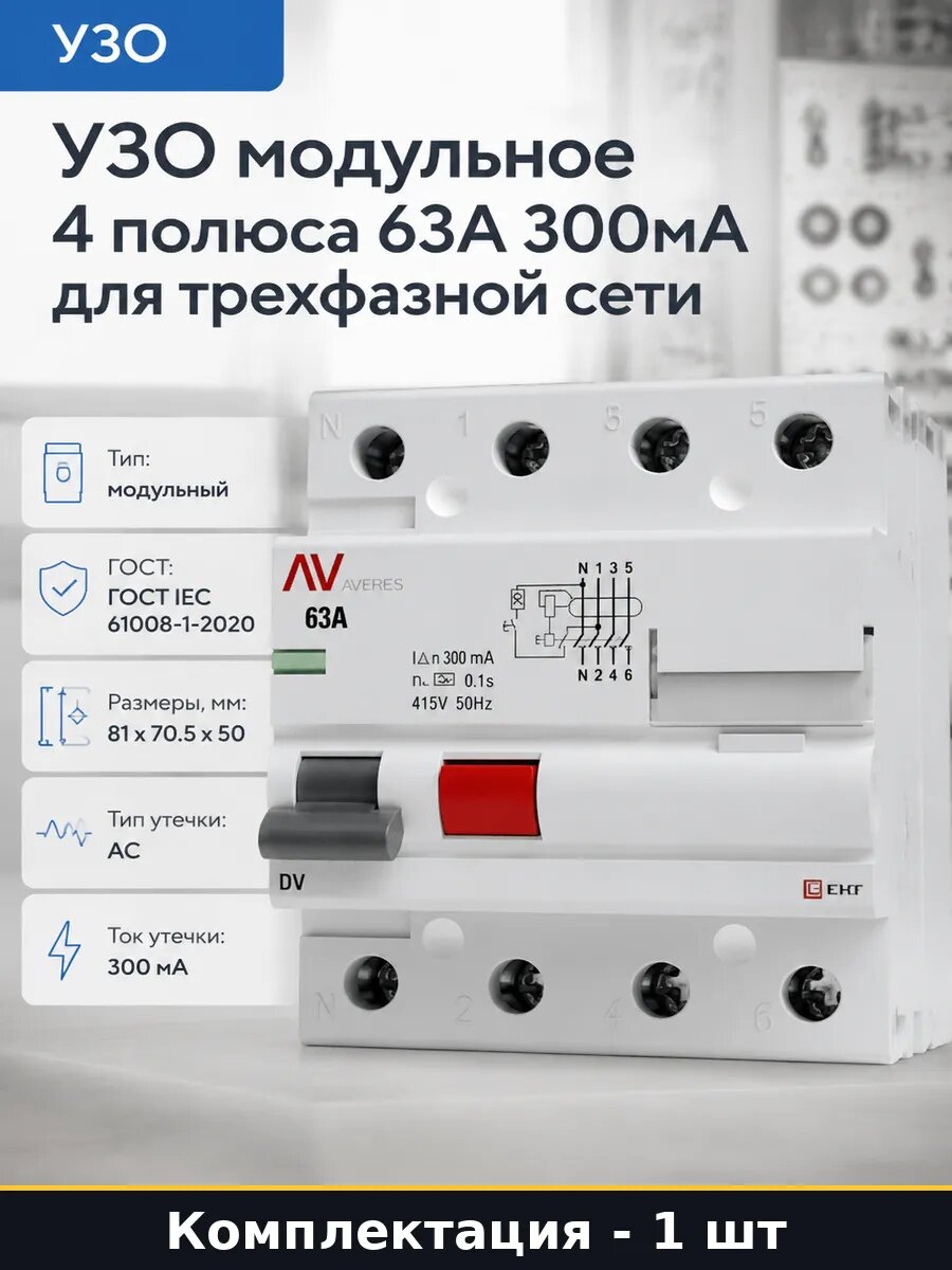 УЗО модульное 4 полюса 63А 300мА для трехфазной сети