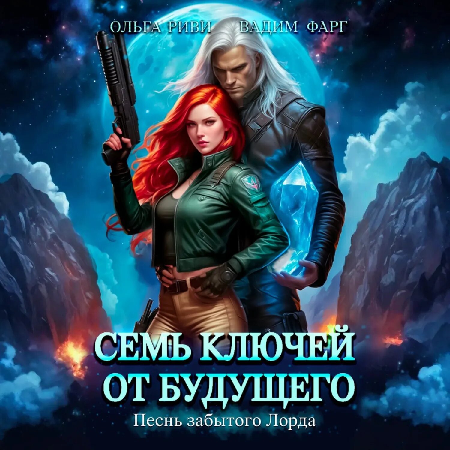Семь ключей от будущего. Песнь забытого Лорда [Аудиокнига]