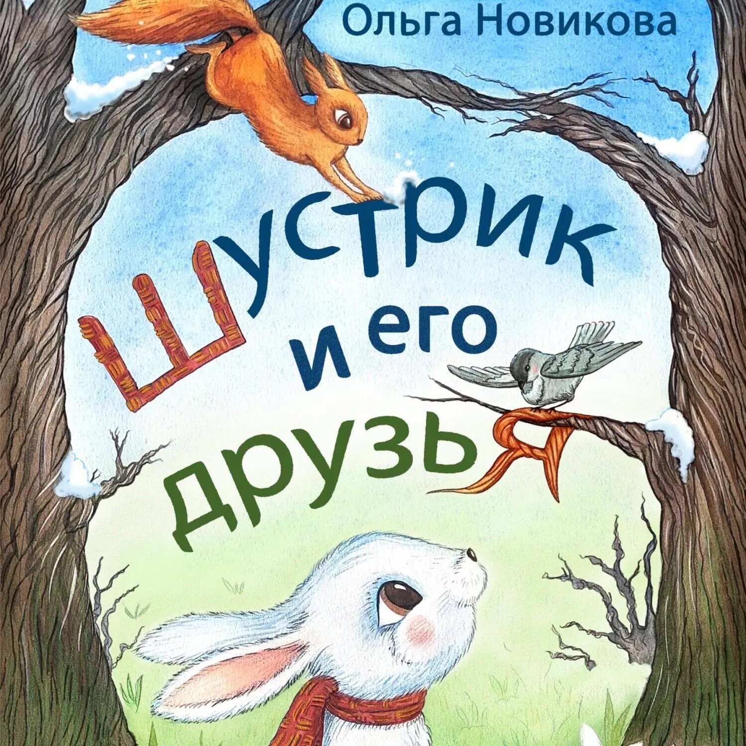 Шустрик и его друзья [Аудиокнига]