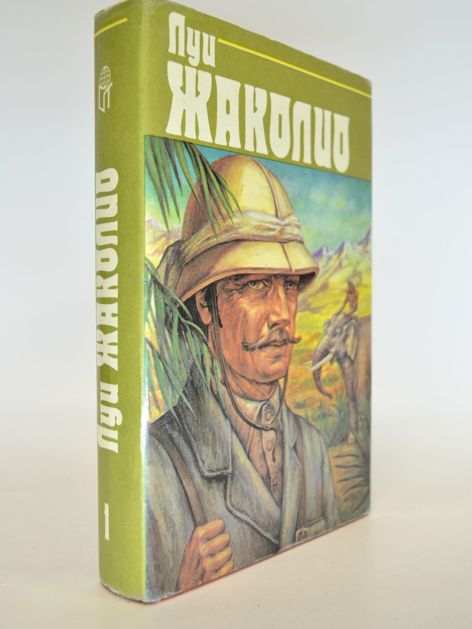 Собрание сочинений в 4 томах. Том 1. Луи Жаколио. Букинистическая книга в отличном состоянии.