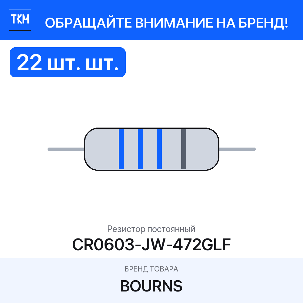 22 шт. Резистор постоянный CR0603-JW-472GLF Bourns