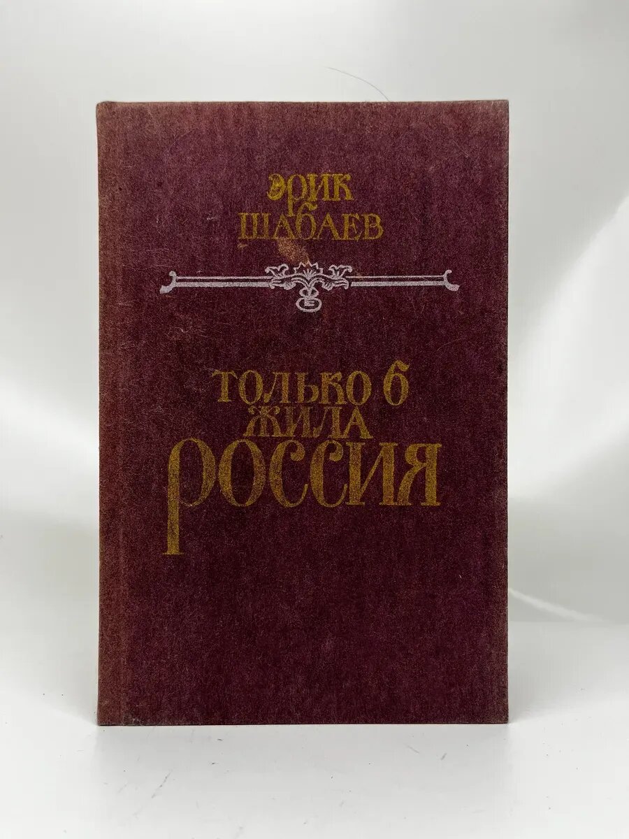 Эрик Шабаев. Только б жила Россия