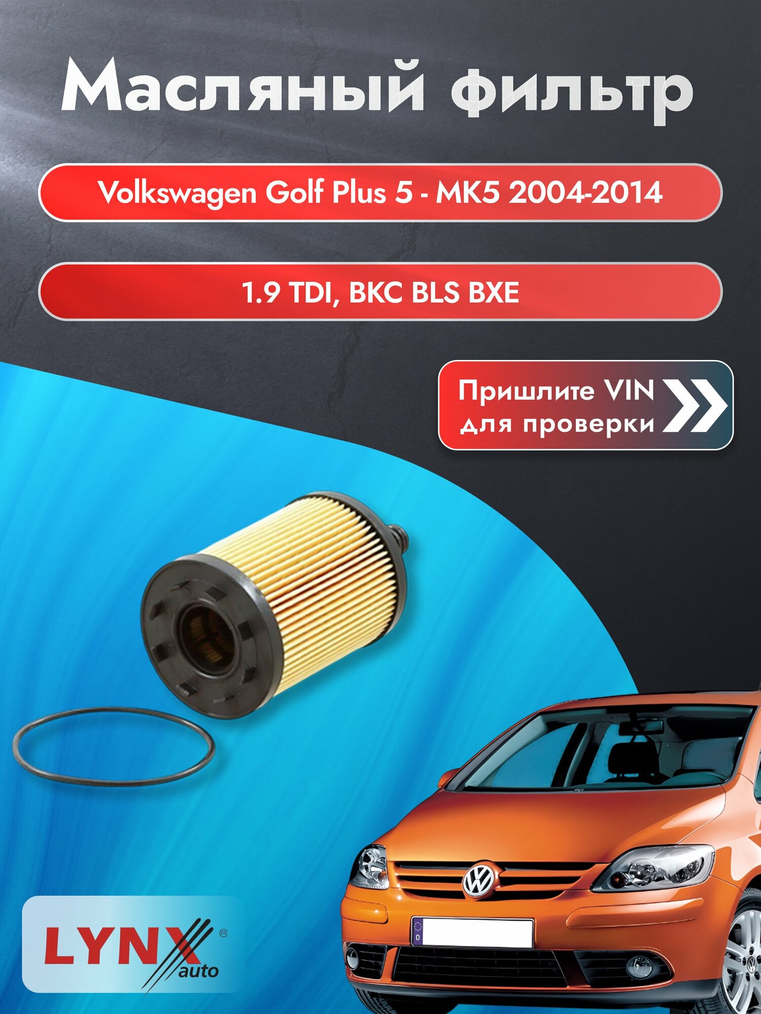 Масляный фильтр для Volkswagen Golf Plus 5 - MK5 2004-2014 г. Двигатель 1.9 TDI (BKC, BLS, BXE) Фольксваген Гольф Плюс LО-1003 LYNXauto