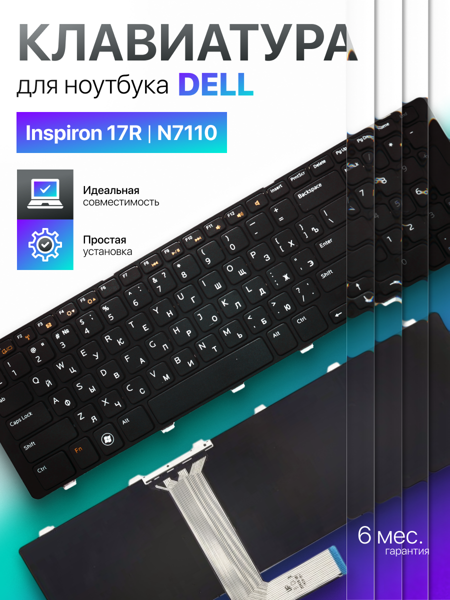 Клавиатура для ноутбука Dell Inspiron 17R, N7110, 7720, 17R, Vostro 3750, XPS 17, L702X