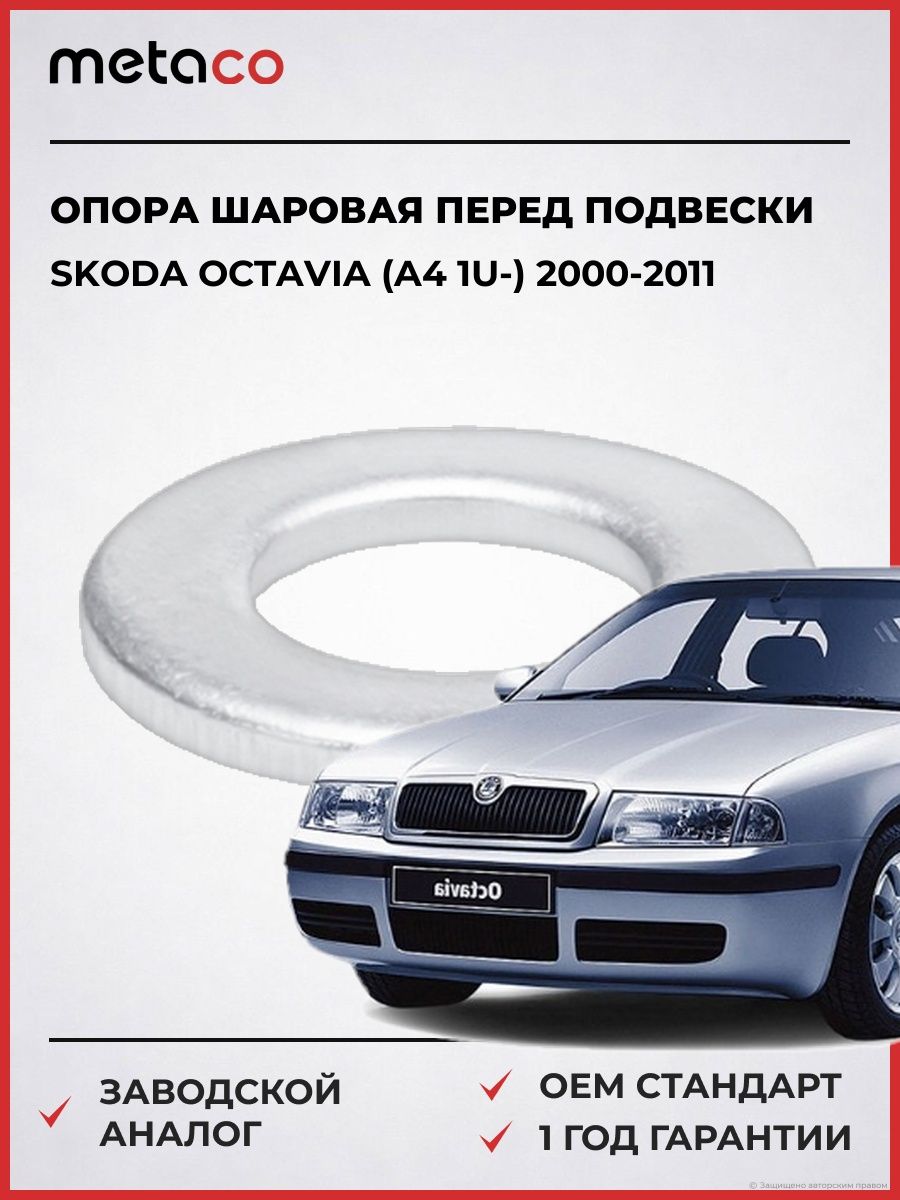 Опора шаровая правая передней подвески METACO 4200023R Шкода Октавия Skoda Octavia 2000-2011