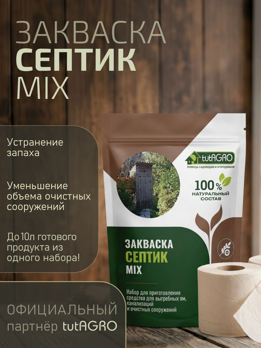 Закваска Септик-Микс 100 мл +160 г