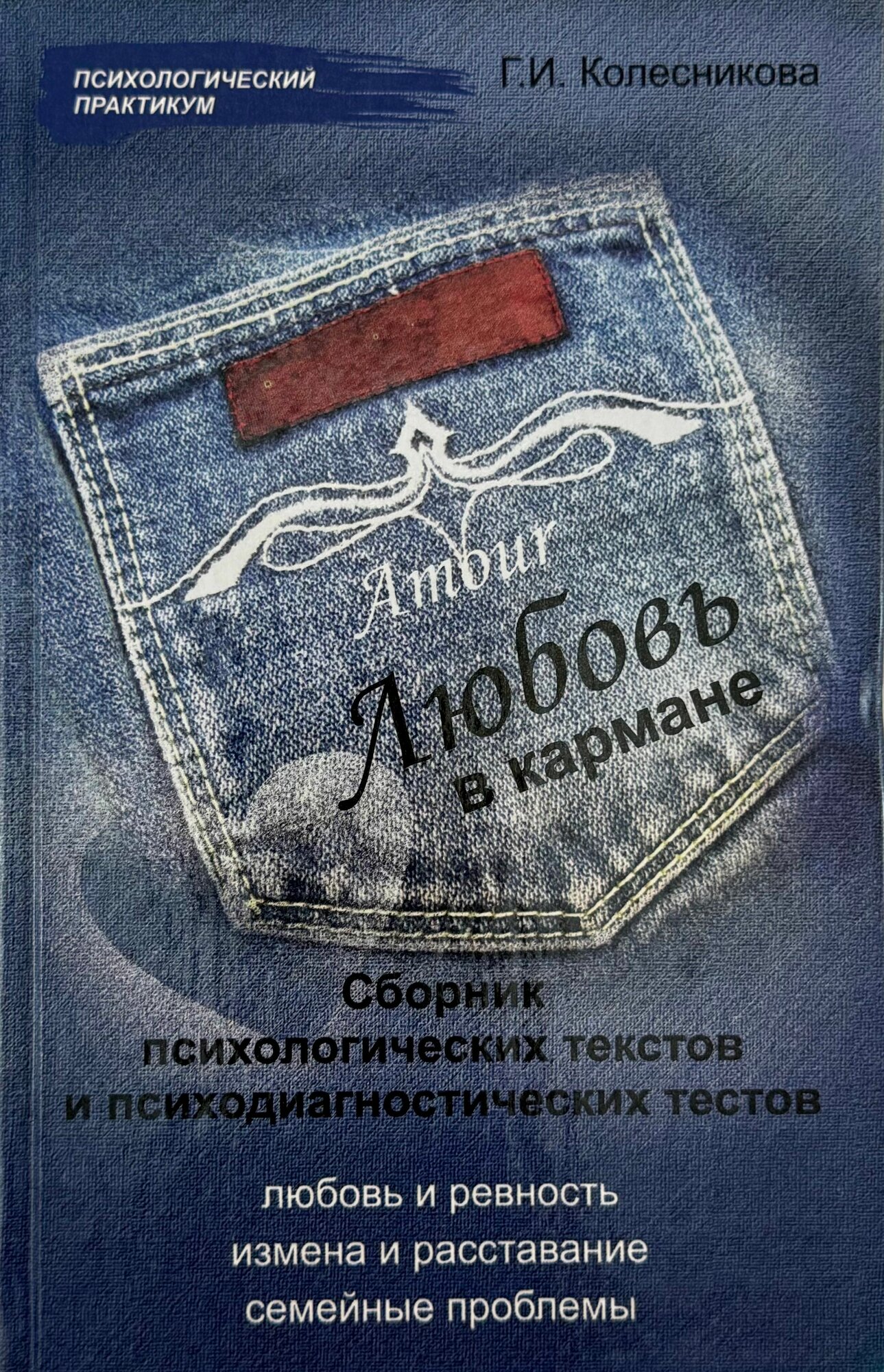 Любовь в кармане