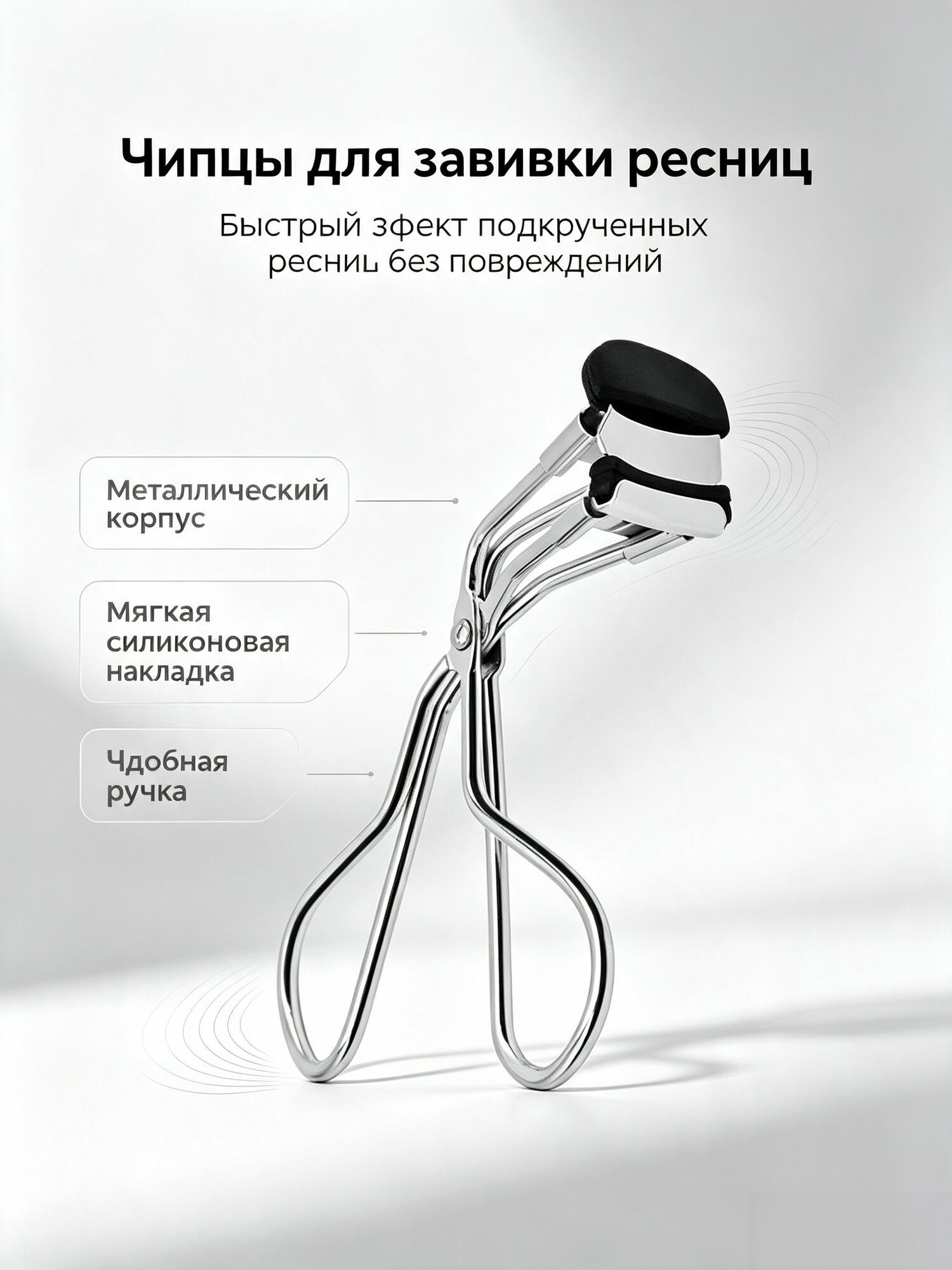 Мини-щипцы для локальной завивки ресниц, сегментные, Артикул: 5187099720