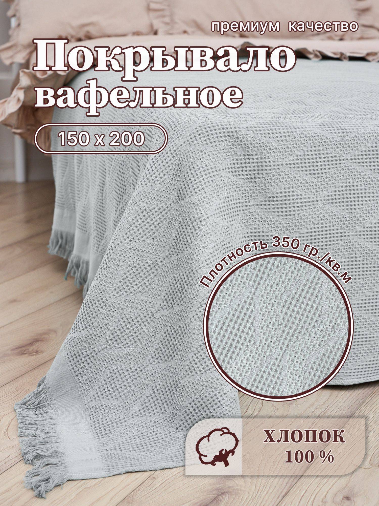Плед-Покрывало вафельное,150*200 см, 100% хлопок.