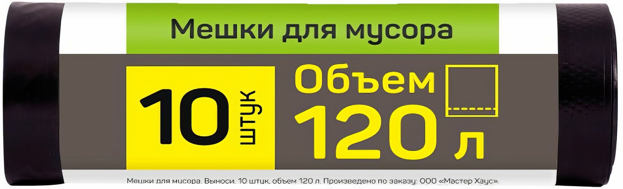 Мешки д/мусора Master House Выноси 120л 10шт 25мкм