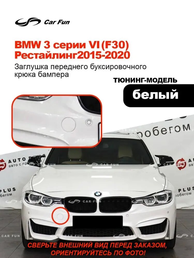Заглушка бампера на бампер, 1 шт.