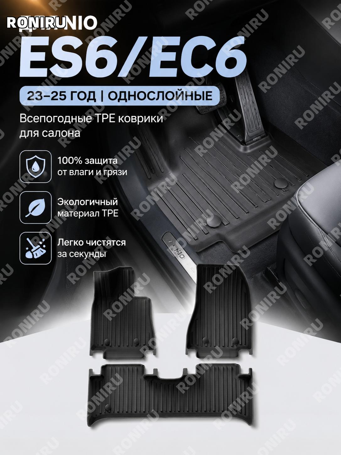 Автомобильные коврики для NIO ES6/EC6 2023-2025, модель W230003312, однослойные TPE коврики салона для автомобиля