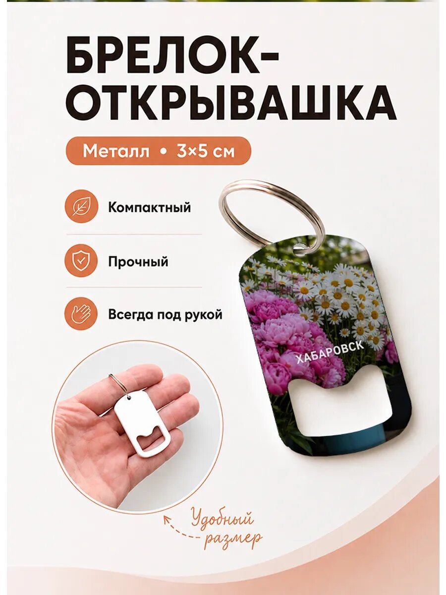Брелок открывашка "Хабаровск Пионы и Ромашки"