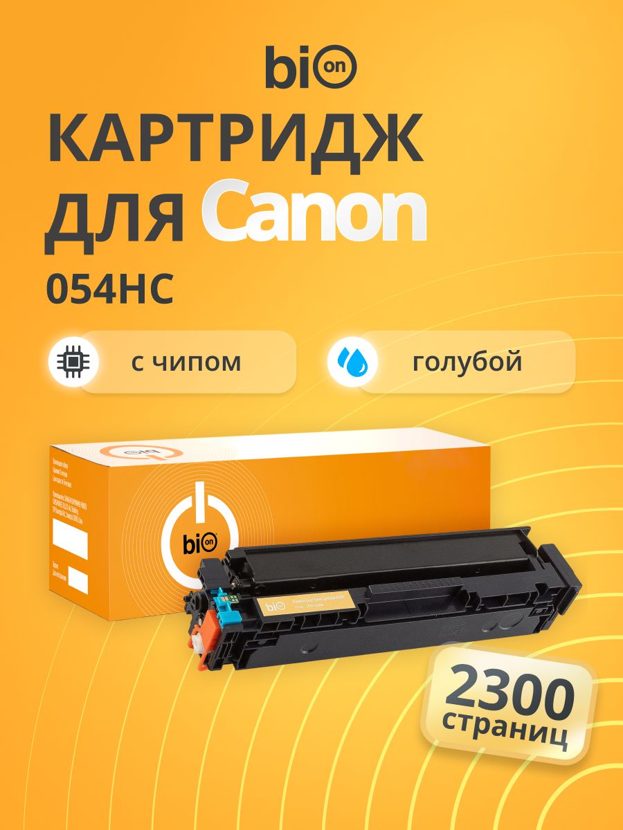 Картридж Bion 054HC с чипом для Canon i-Sensys LBP-620, Голубой 2300 страниц