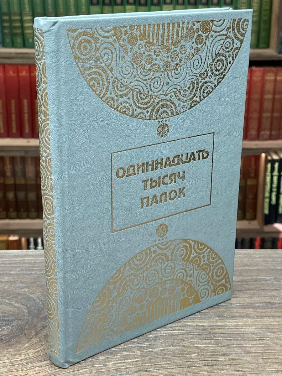 Одиннадцать тысяч палок