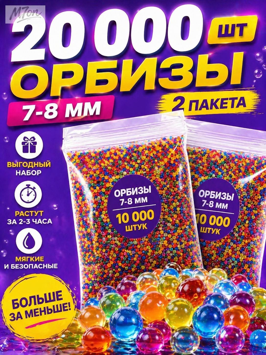 Орбизы 20000 шт 7-8 мм, гидрогелевые шарики , набор 2 пакета для орбибластера