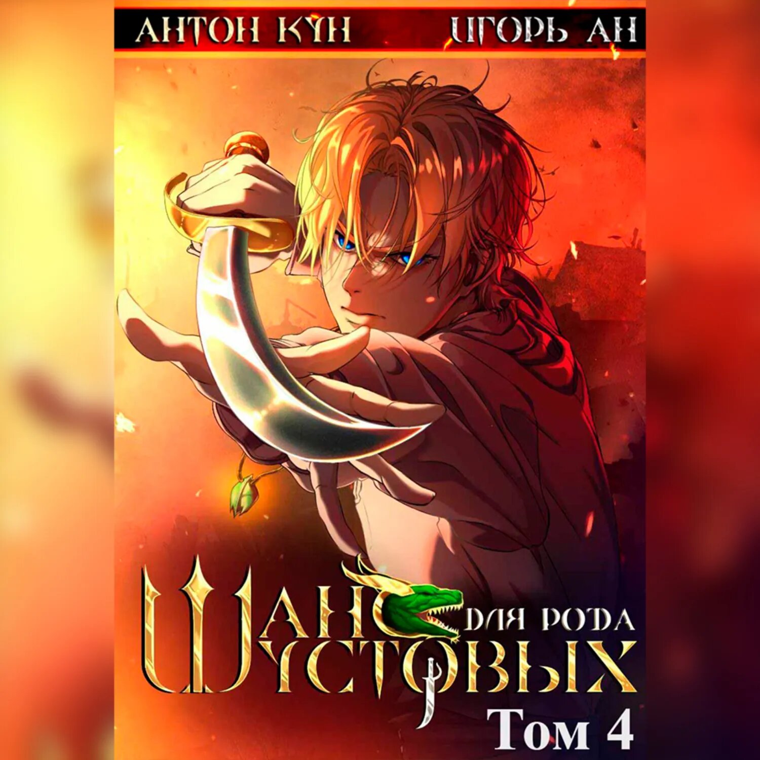 Шанс для рода Шустовых. Том 4 [Аудиокнига]