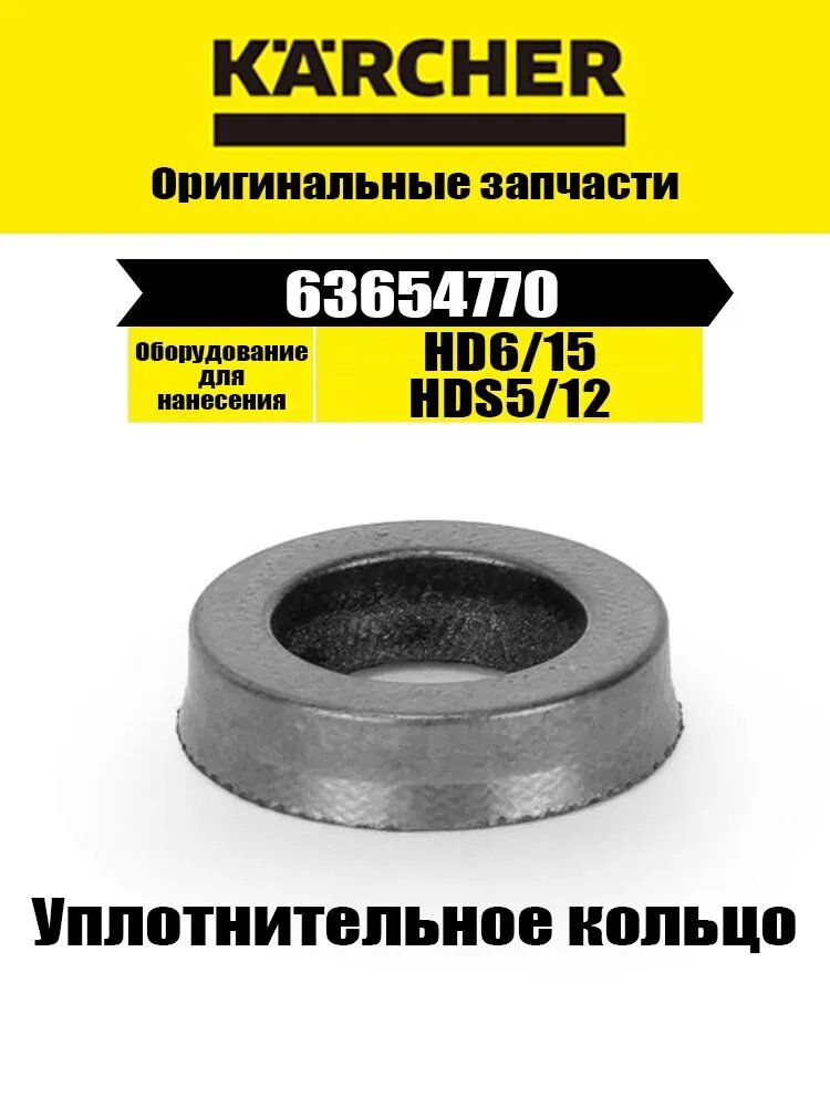 Автомоечная машина KARCHER HD6/15 HDS5/12 Уплотнительное кольцо