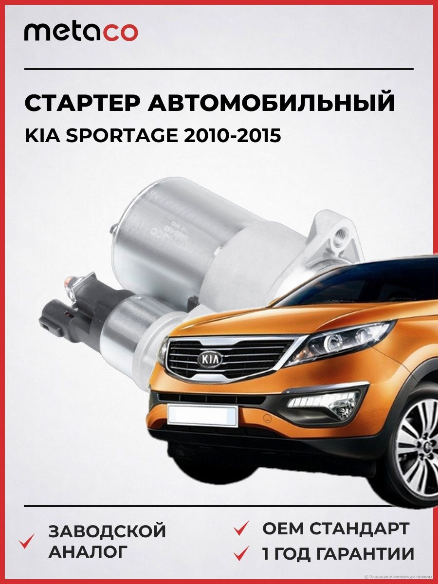 Стартер METACO 6900165 Киа Спортейдж Kia Sportage 2010-2015