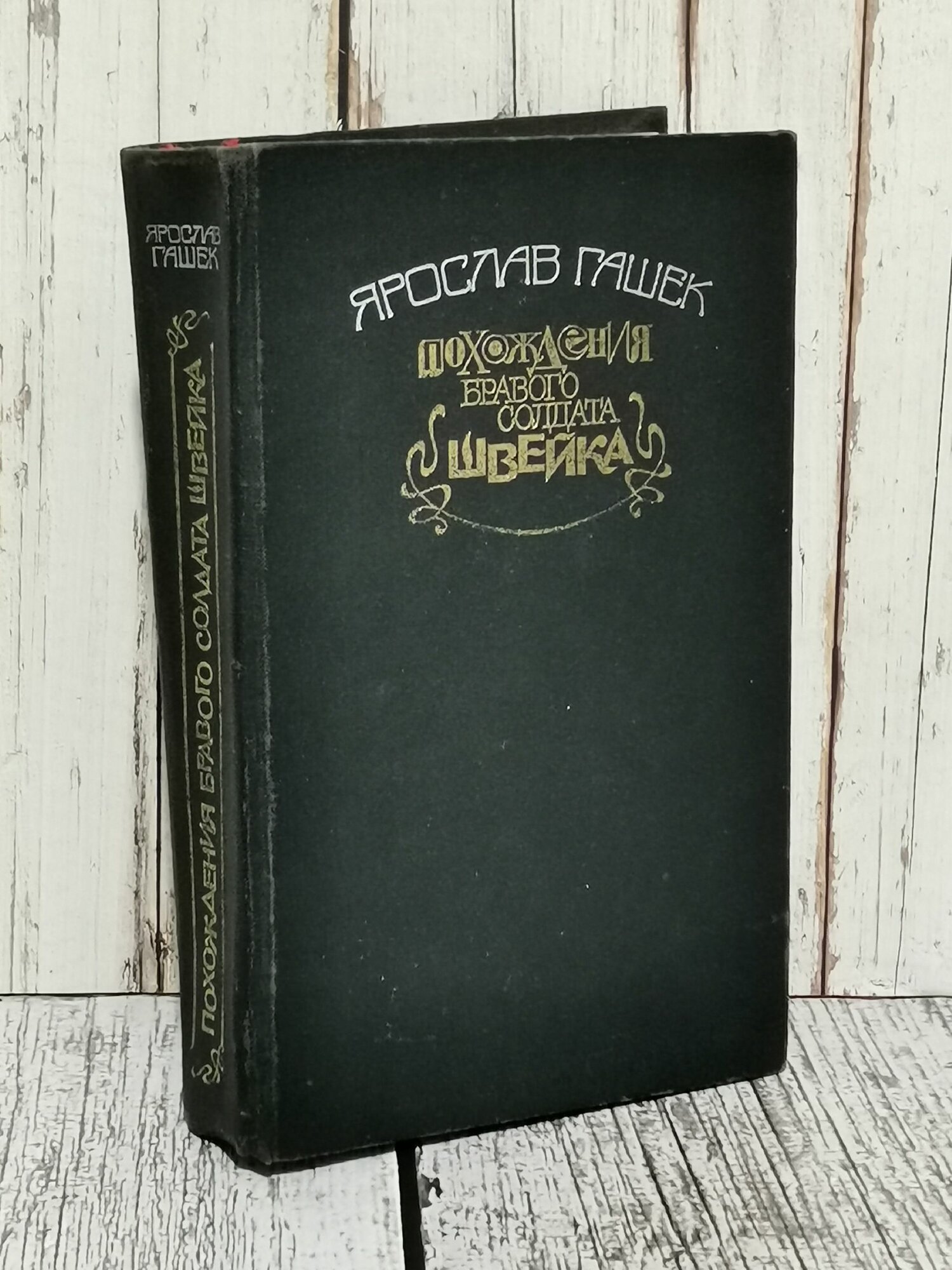 Похождения бравого солдата Швейка Гашек Ярослав, 1990, 736 стр, издательство Правда