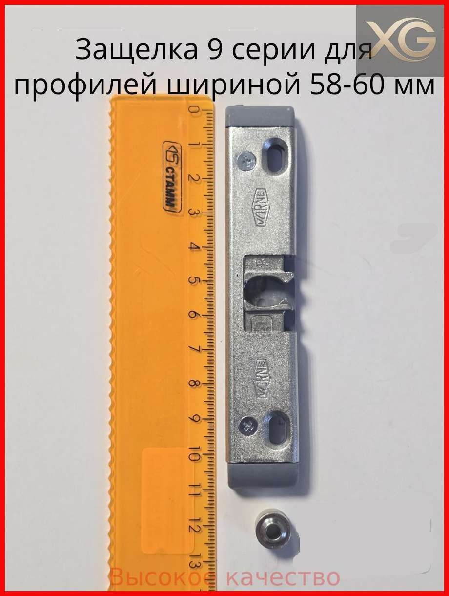 Защелка балконная с цапфой, 9 серия (VEKA, KBE и др.) для профиля 58-60 мм