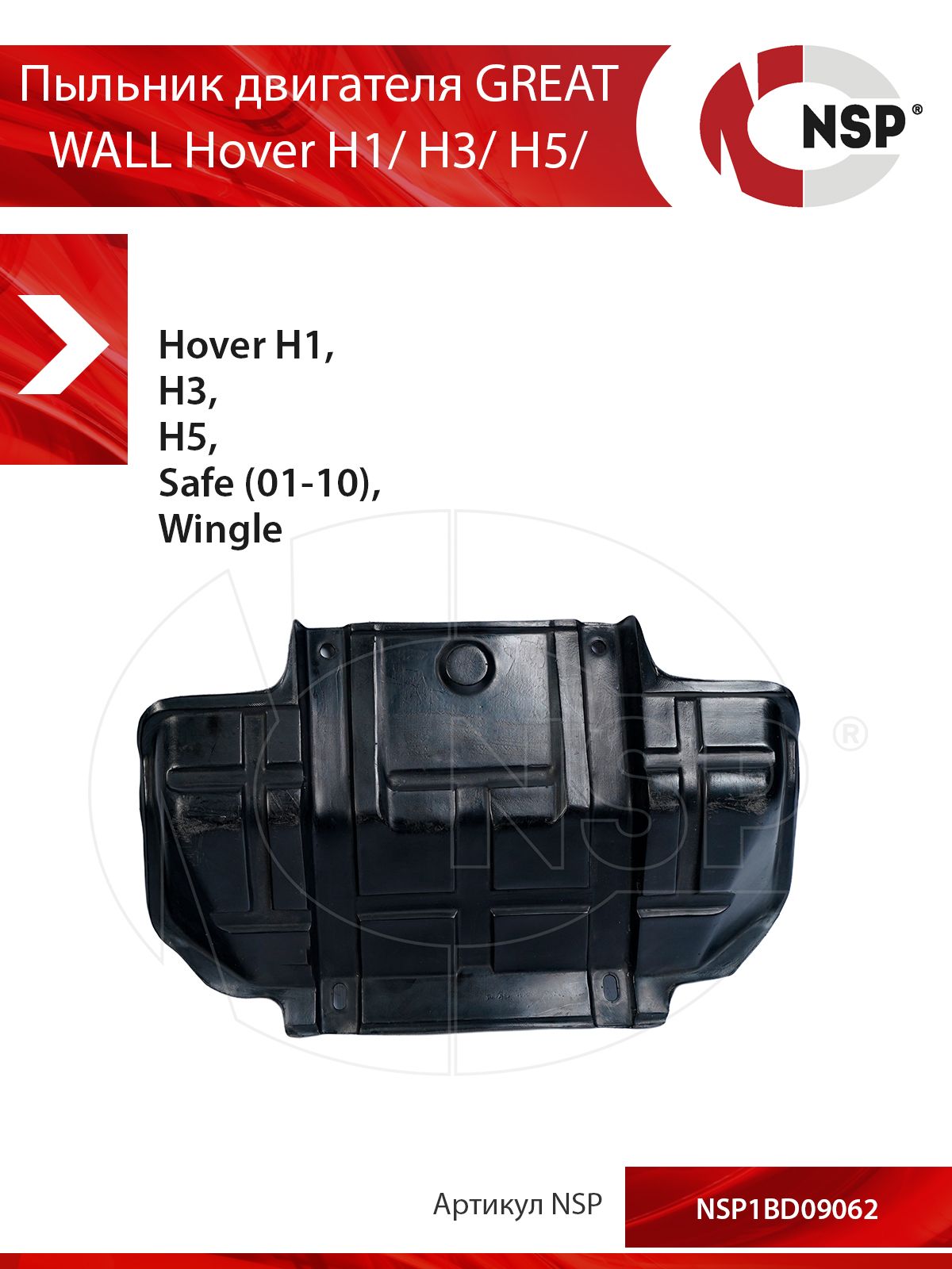 Пыльник двигателя GREAT WALL Hover H1/ H3/ H5/ Safe (01-10)/ Wingle
