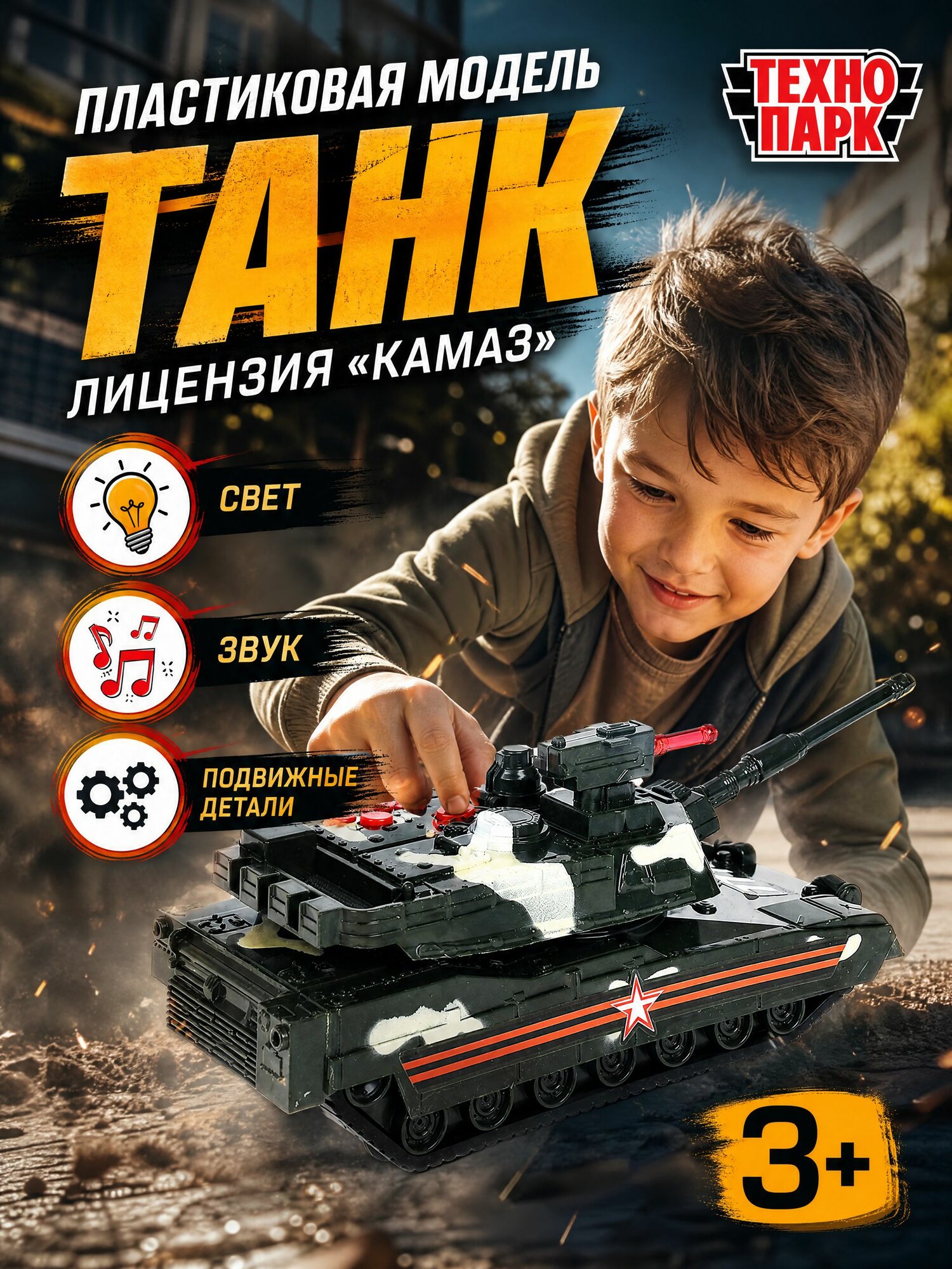 Танк Технопарк с подвижными деталями 17,5 см
