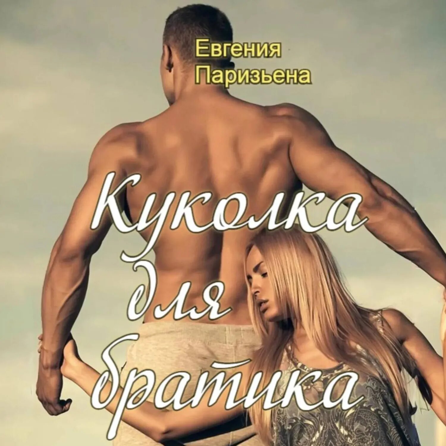 Куколка для братика [Аудиокнига]