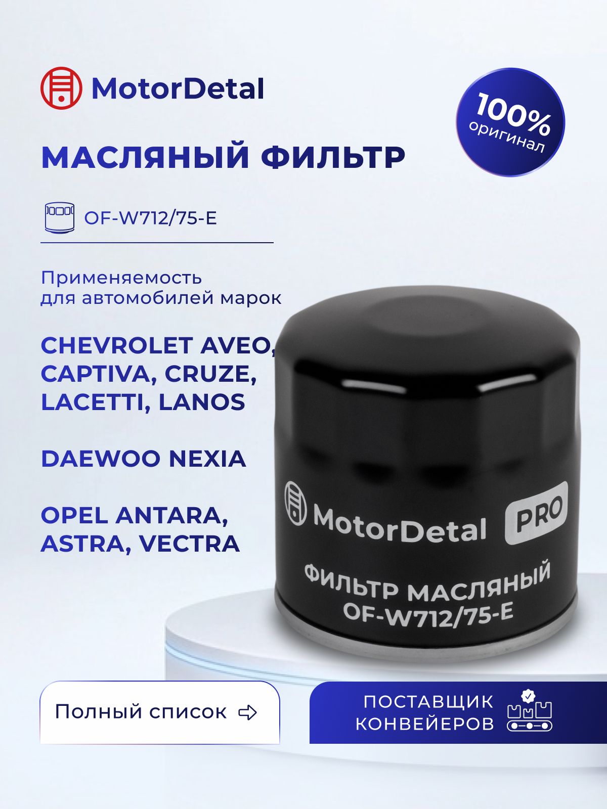Фильтр масляный (OF-W712/75-E) МД (Эксперт)