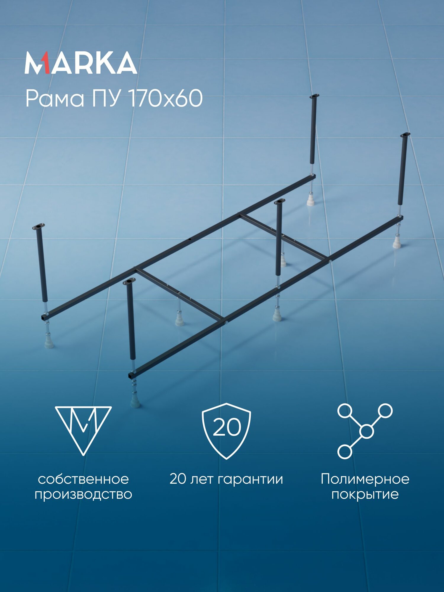 Рама разборная стальная для акриловой прямоугольной ванны 1Марка ПУ 170х60