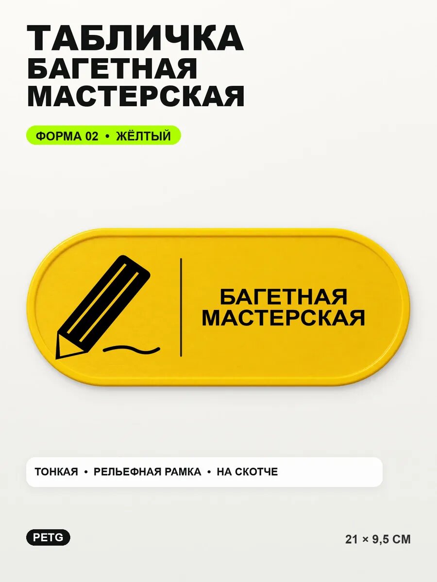 Табличка «Багетная мастерская» 21×9,5 см, PETG, желтая, на двустороннем скотче