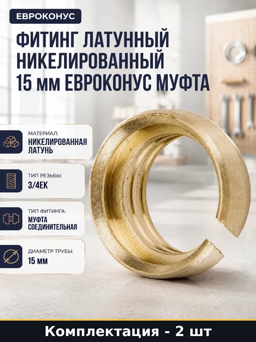 Евроконус для медной трубы 15 мм, латунный фитинг, резьба 3/4EK, никелированное покрытие, 2 шт