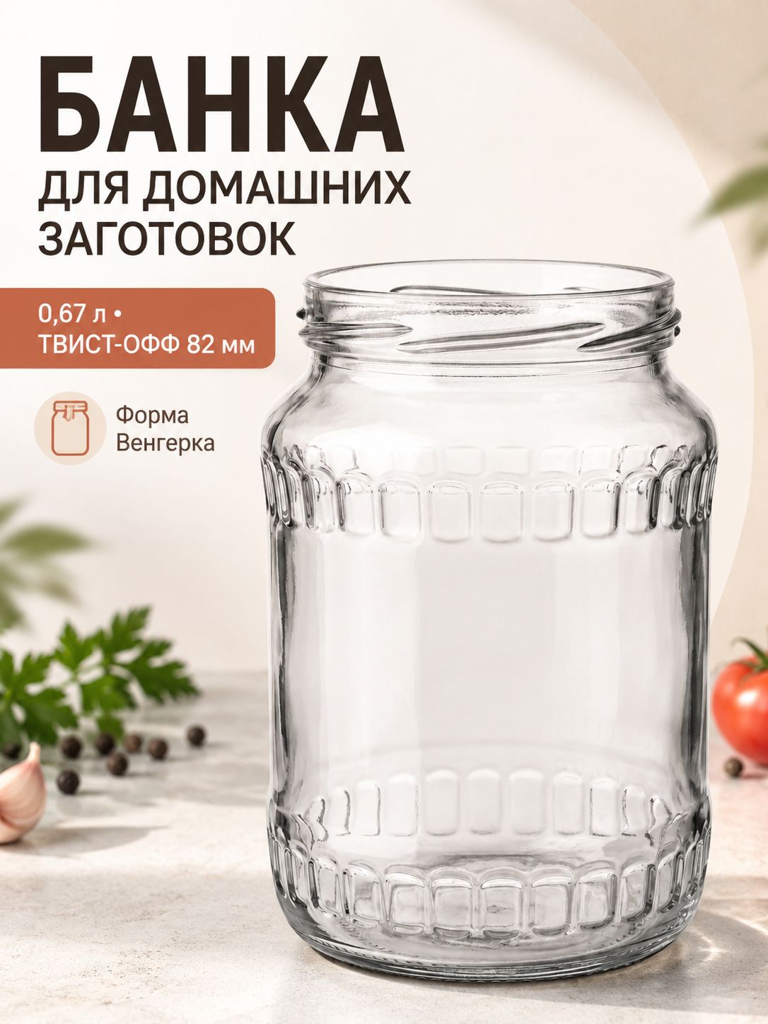 Банка стеклянная под твист-офф 82 мм, 0.67 л, венгерка, 1 штука: подходит для консервирования овощей, специй, меда, джема, соусов