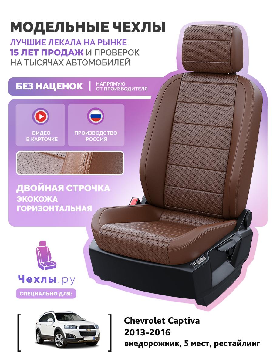 Чехлы Опель Антара (Opel Antara) 2006-2011 1 5 мест Экокожа Темно-Коричневый 5649AV139FT2 Чехлы. ру