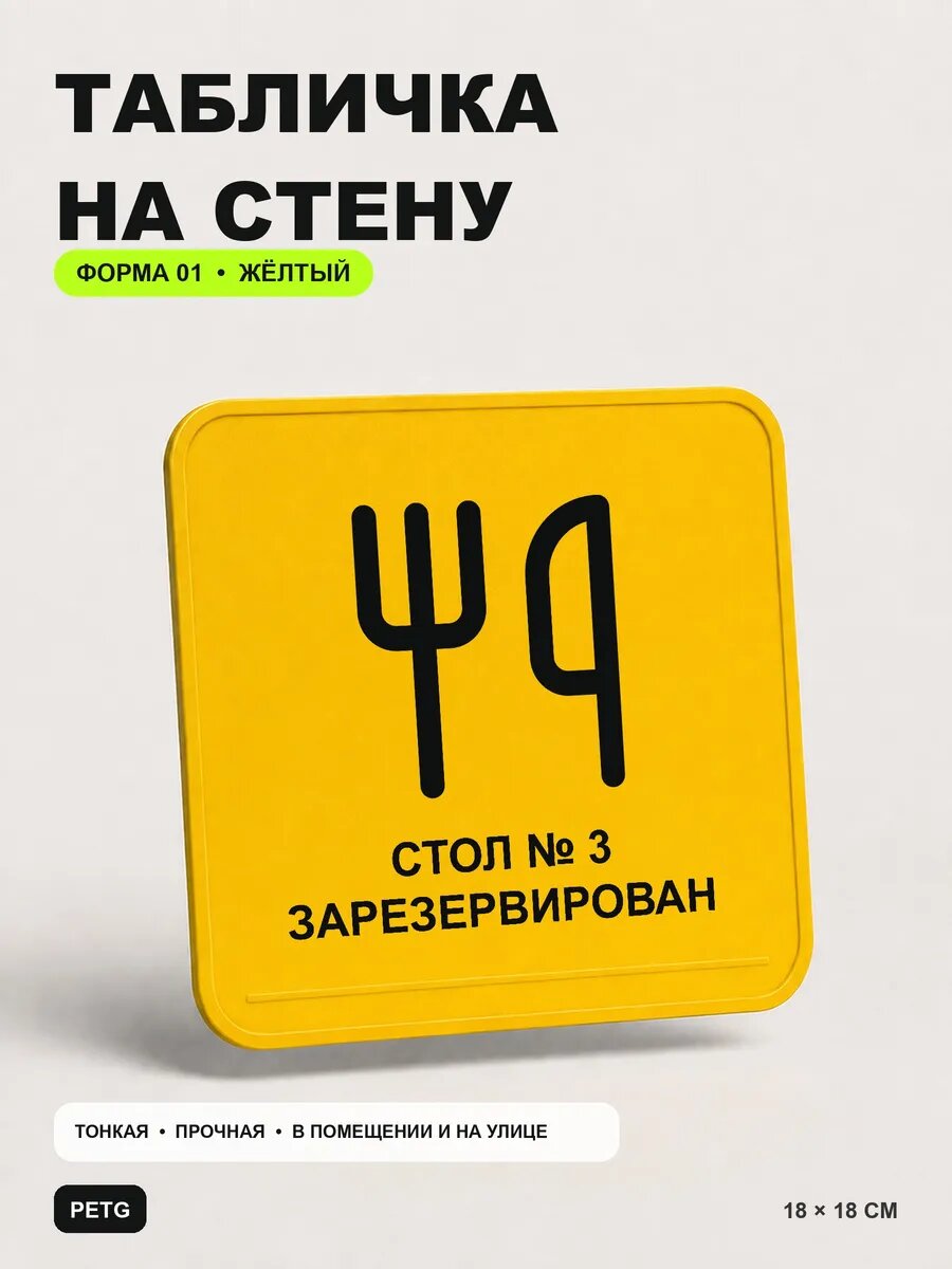 Табличка на стену «Стол № 3 зарезервирован» 18×18 см, желтая