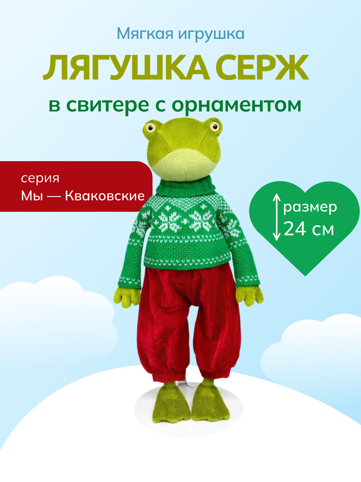 Игрушка мягкая BUDI BASA Мы — Кваковские "Лягушка Серж Кваковский в свитере /орнамент", размер 24 см