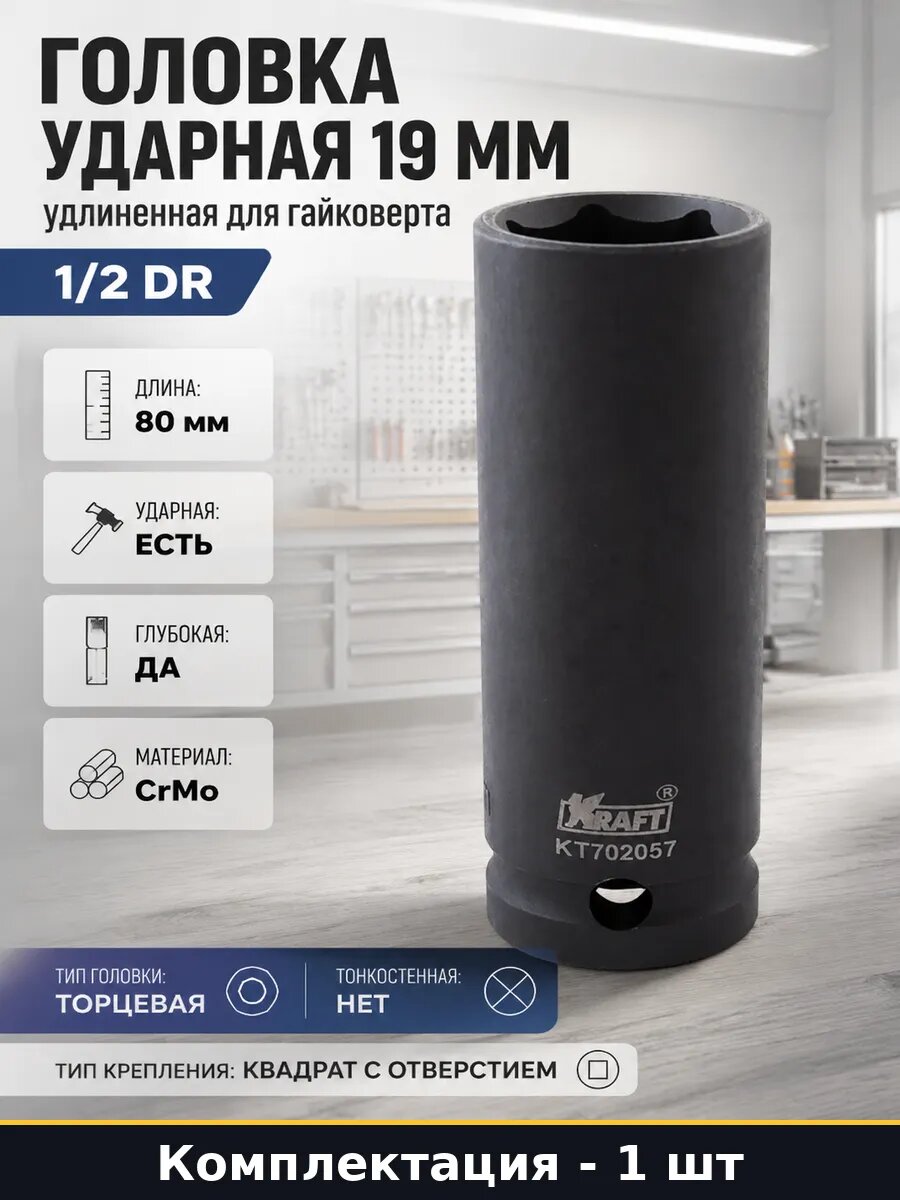 Головка ударная 19 мм удлиненная для гайковерта 1/2 DR