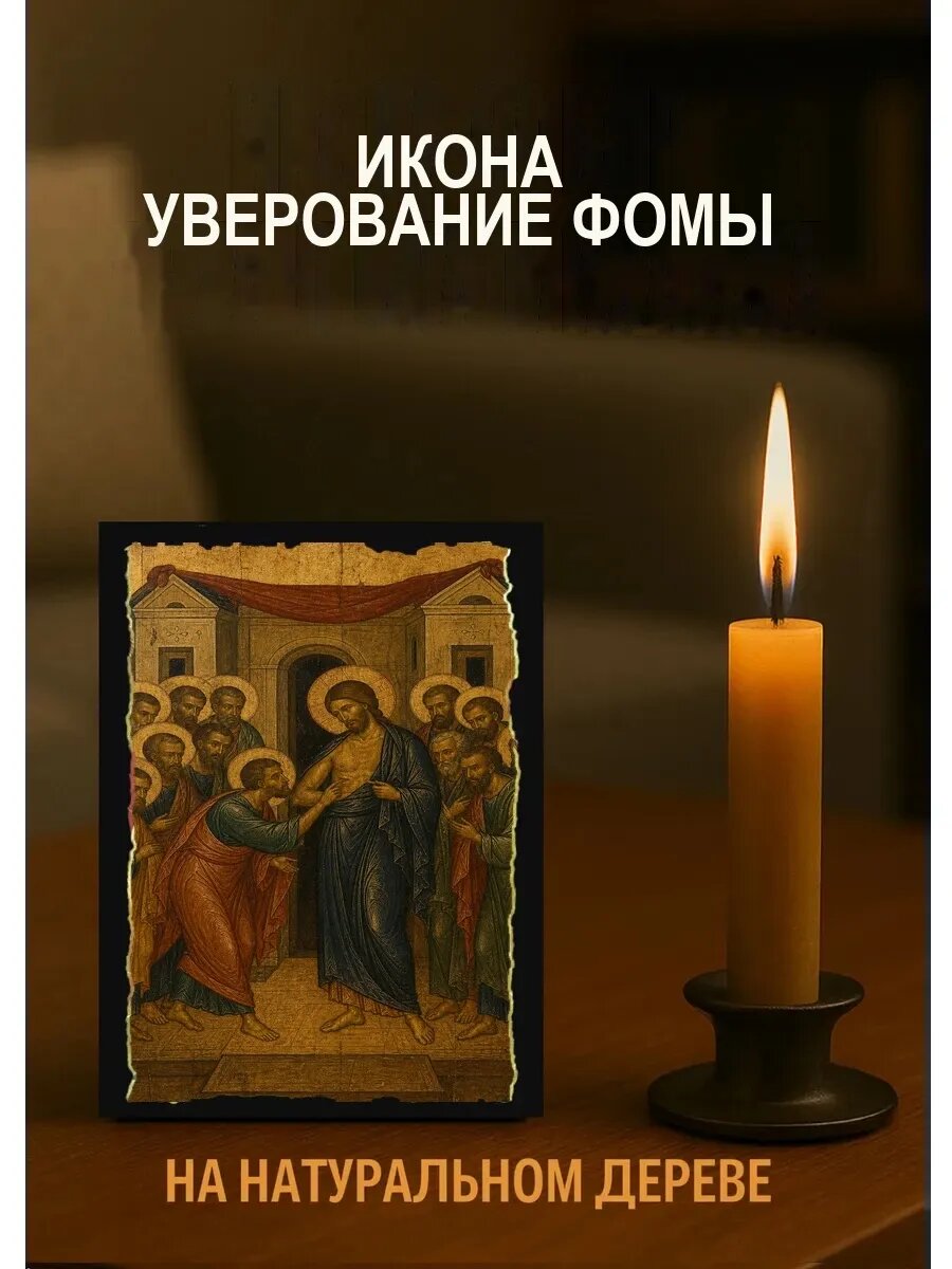 Икона Уверование Фомы, на дереве, 10×12 см, освящённая, ручная работа