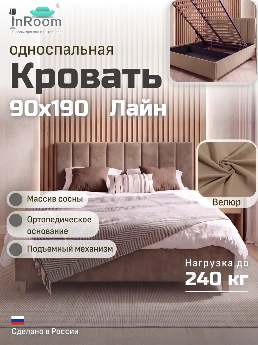 Кровать Line 90х190, с подъемным механизмом, велюр бежевый, с ножками, 1 ящик
